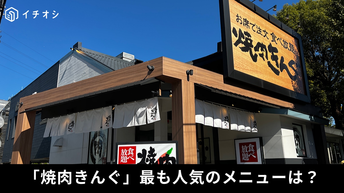 【焼肉きんぐ】利用者200人に聞いた「最も人気のメニューランキング」食べ放題で頼むべきお肉はコレ！ | イチオシ | ichioshi